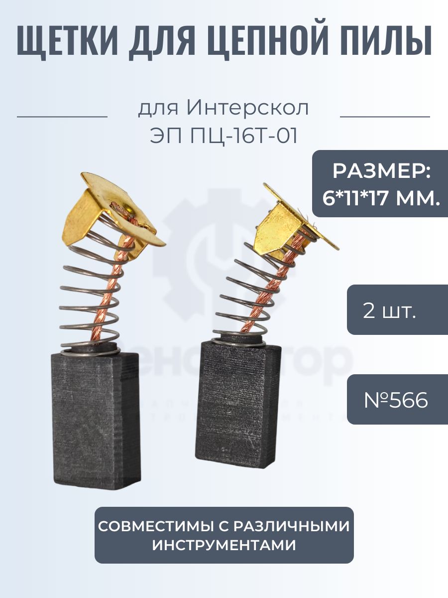 Щетки для Интерскол ЭП ПЦ-16Т-01, 6х11х17мм. №566