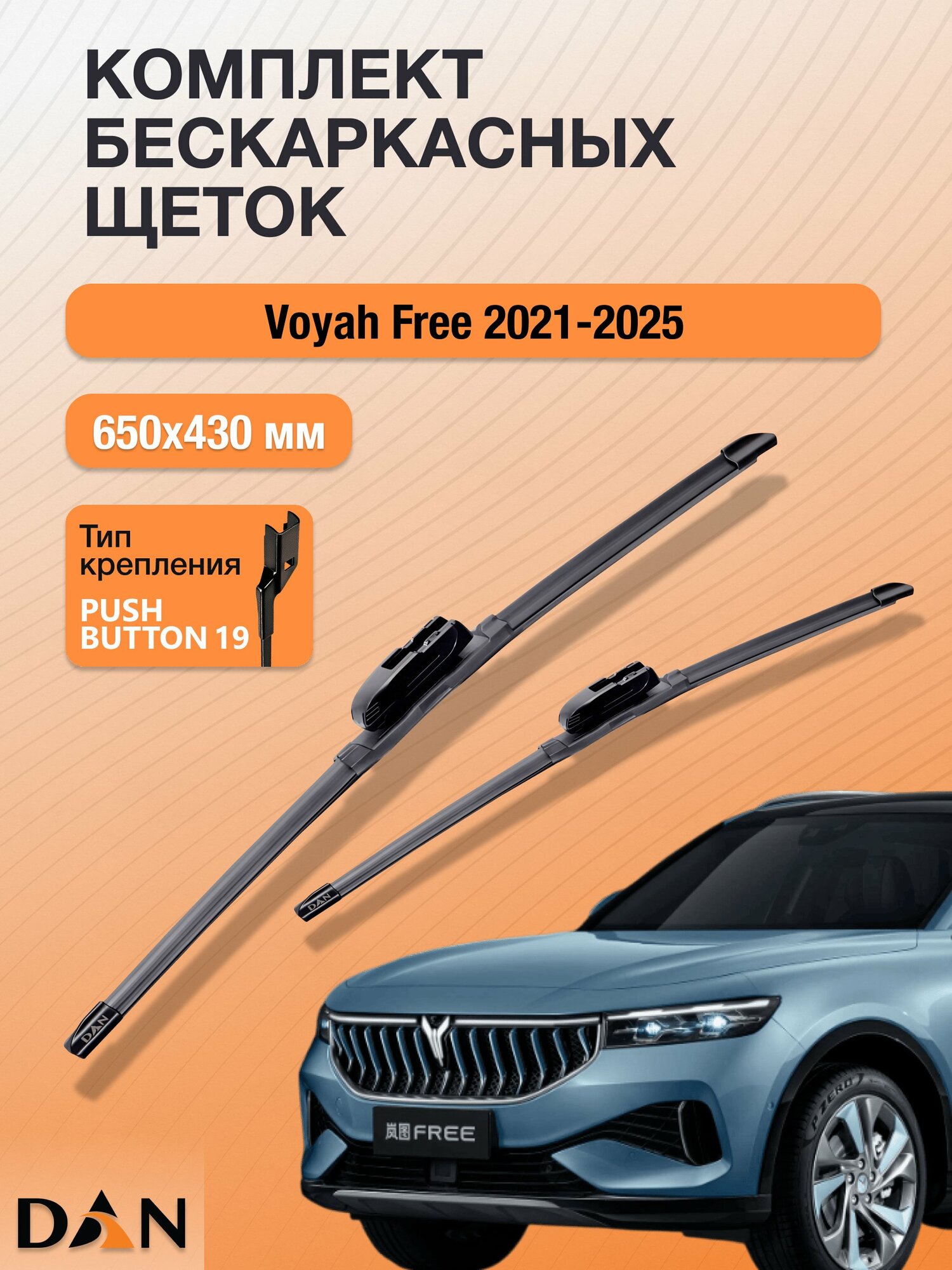 Дворники бескаркасные для Voyah Free / 2021-2026 / Комплект щеток стеклоочистителя 650 430 мм Воя Фри DF6543Р DAN