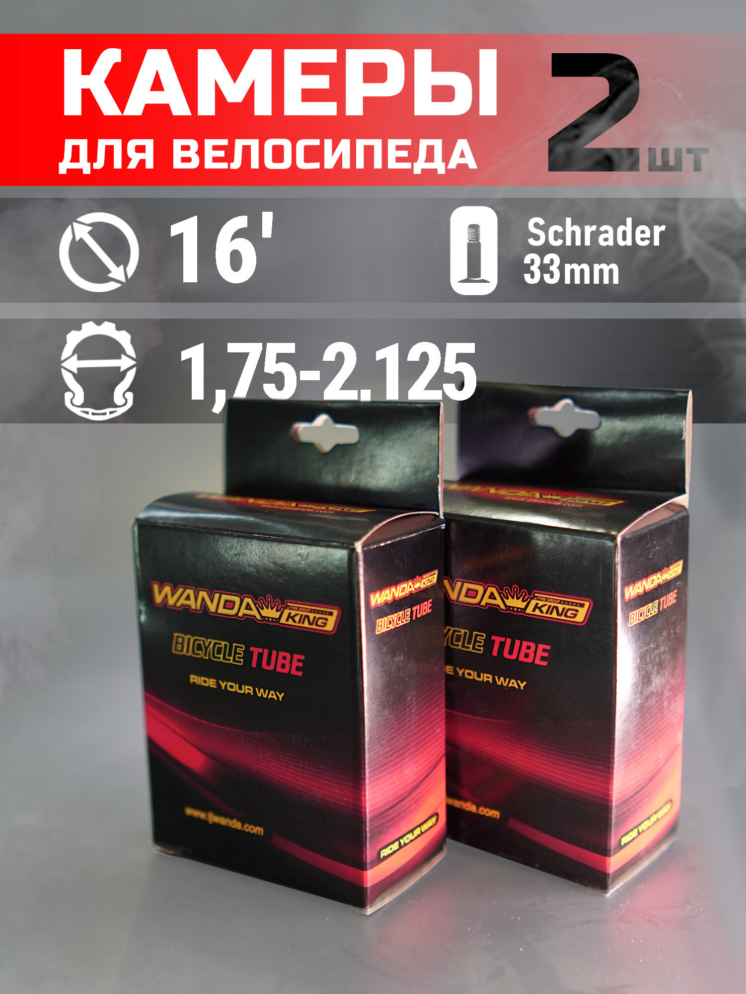 2 штуки Камеры для велосипеда 16" x 1.75/2.125, 33мм, Бутил, Schrader (AV), WANDA пара 2 (шт)