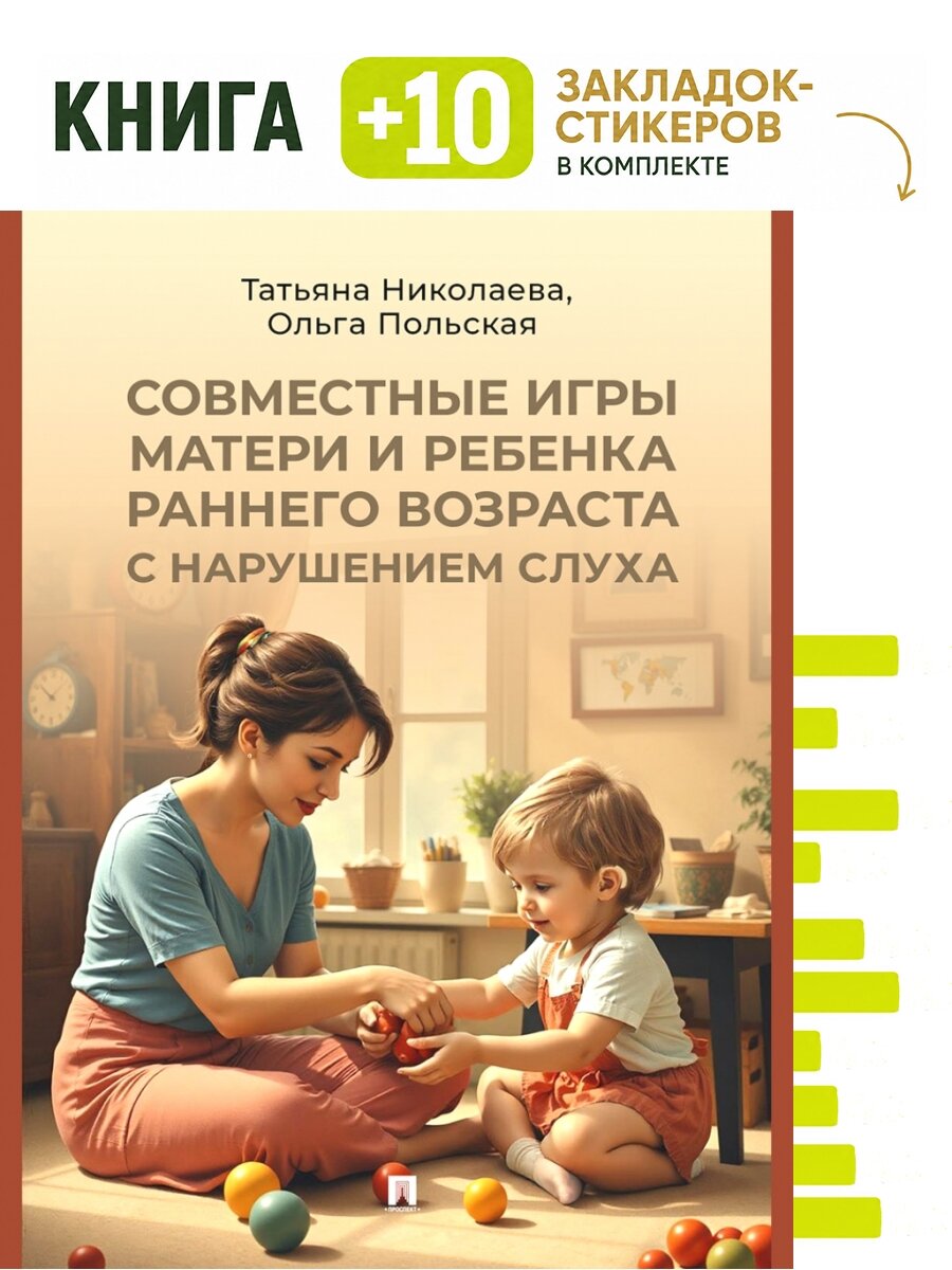 Совместные игры матери и ребенка раннего возраста с нарушением слуха. Учебно-практич. пос. Комплект: книга + 10 закладок-стикеров