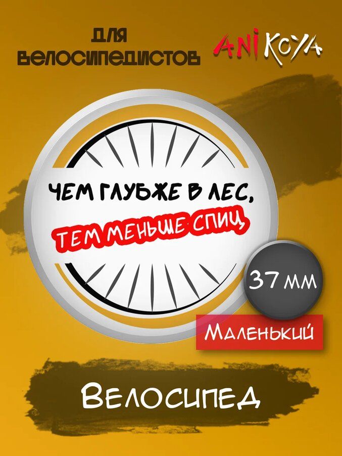 Значки на рюкзак в подарок для велосипедистов мерч