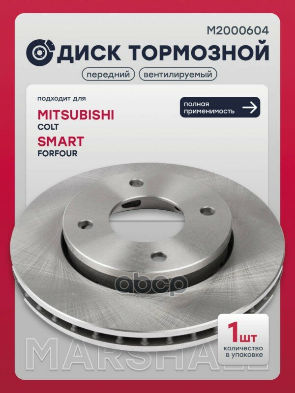 Тормозной диск (передний) — оригинальное качество, применяется на Mitsubishi Colt, с 2008 года. MARSHALL арт. M2000604