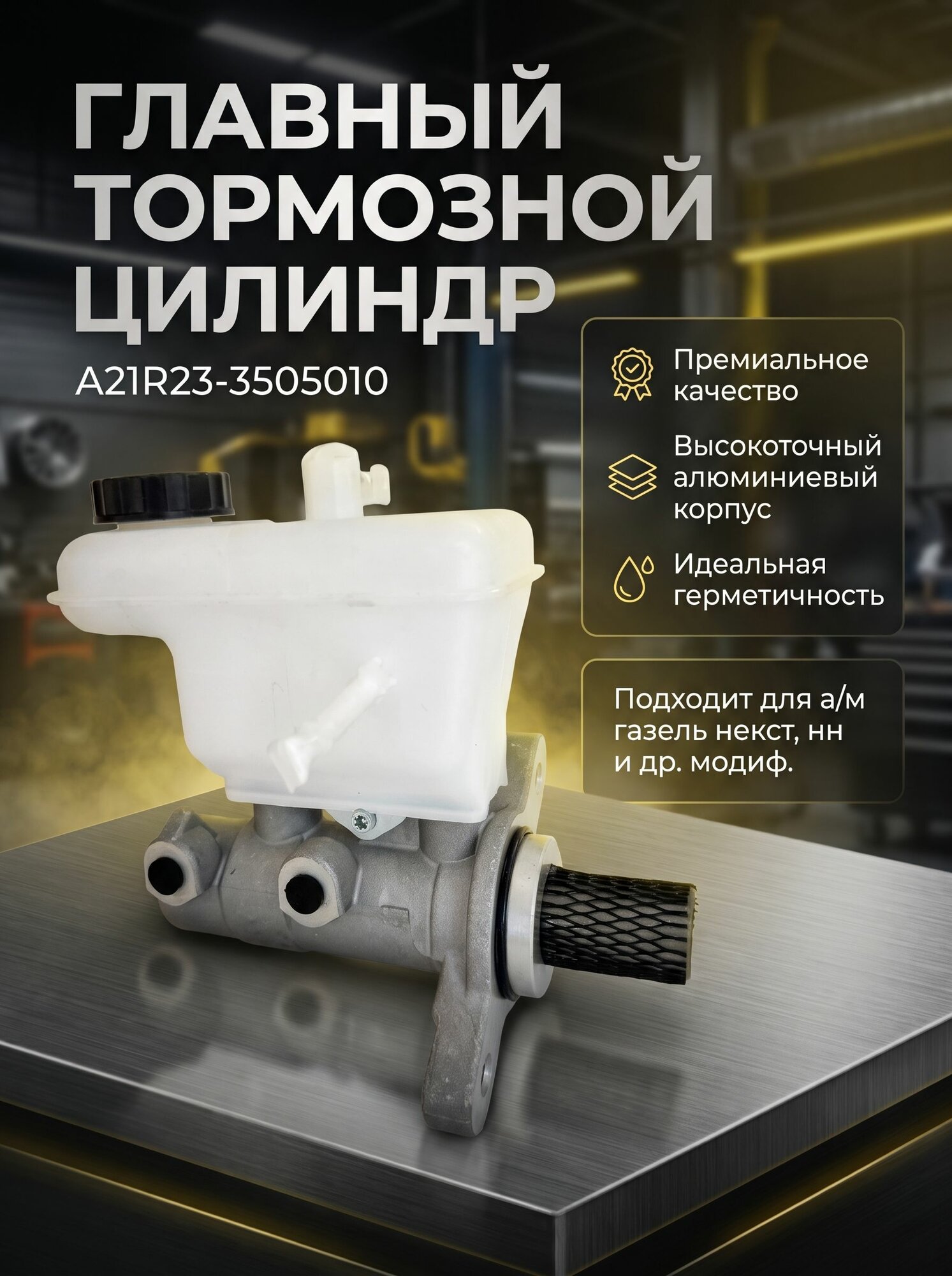 Главный тормозной цилиндр (ГТЦ) с бачком подходит для Некст