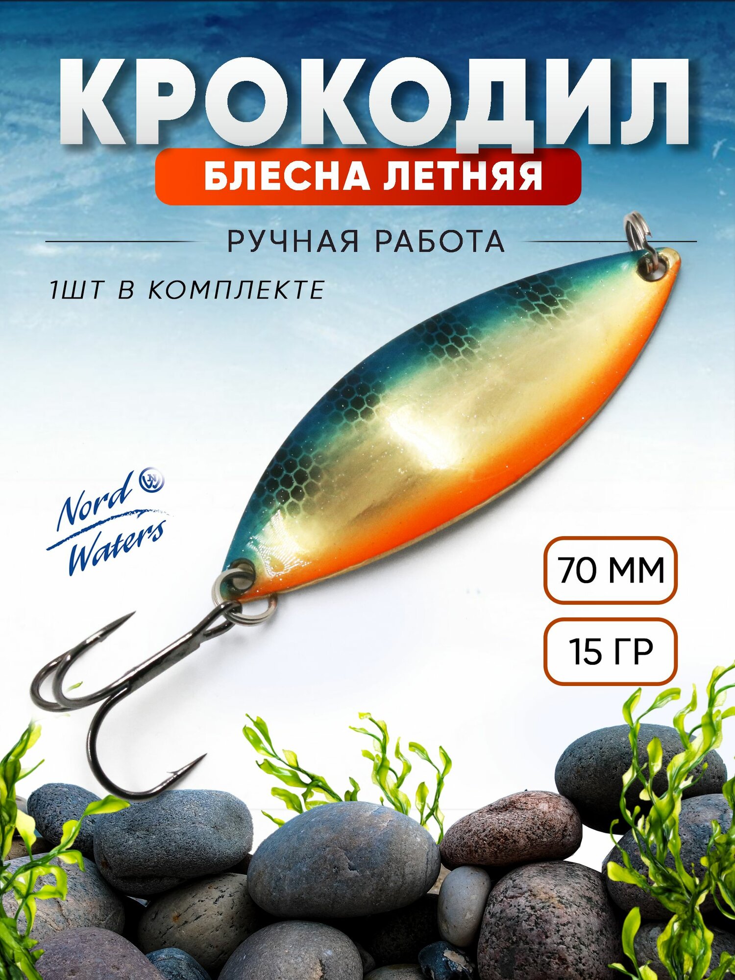 Блесна колебалка (колеблющаяся) на Щуку летняя Крокодил 75 мм 15г WCD70015BUOK