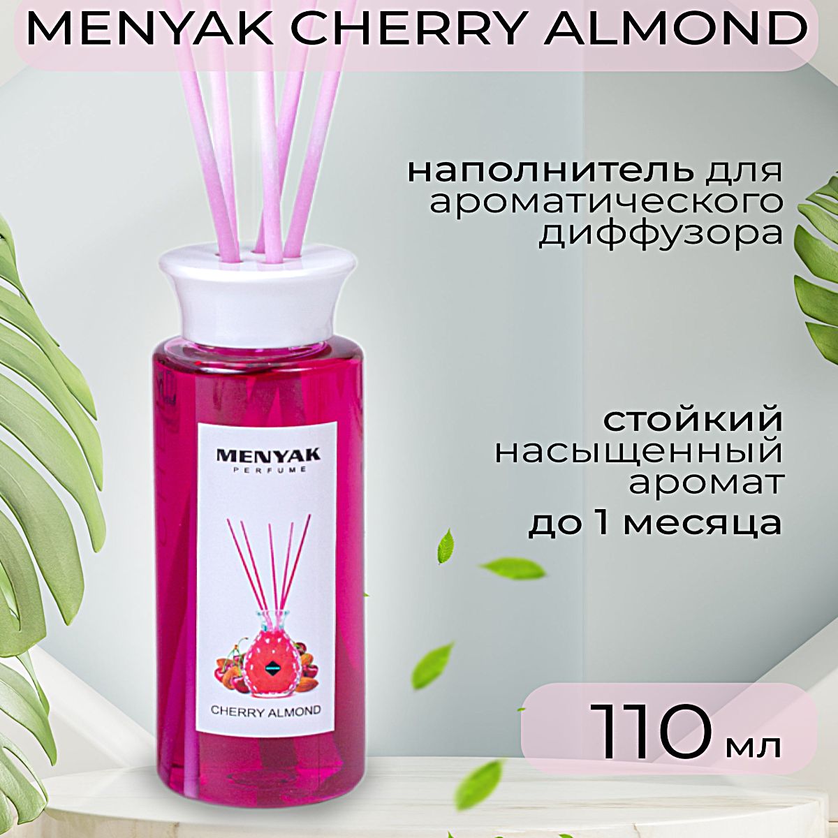 Наполнитель Диффузор для дома с палочками вишня миндаль (MENYAK CHERRY ALMOND), 110 мл