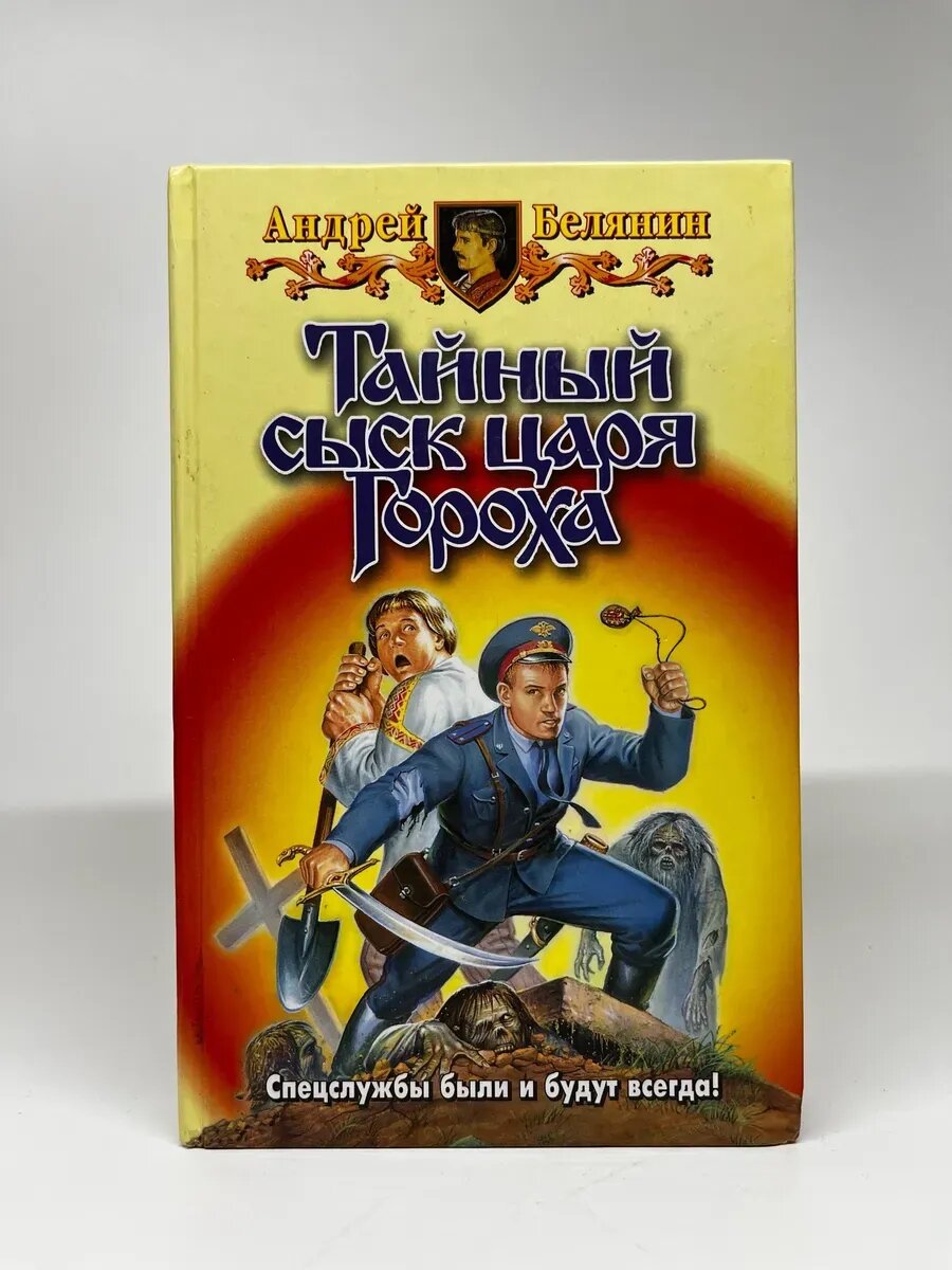 А. Белянин. Тайный сыск царя Гороха; Заговор Черной Мессы