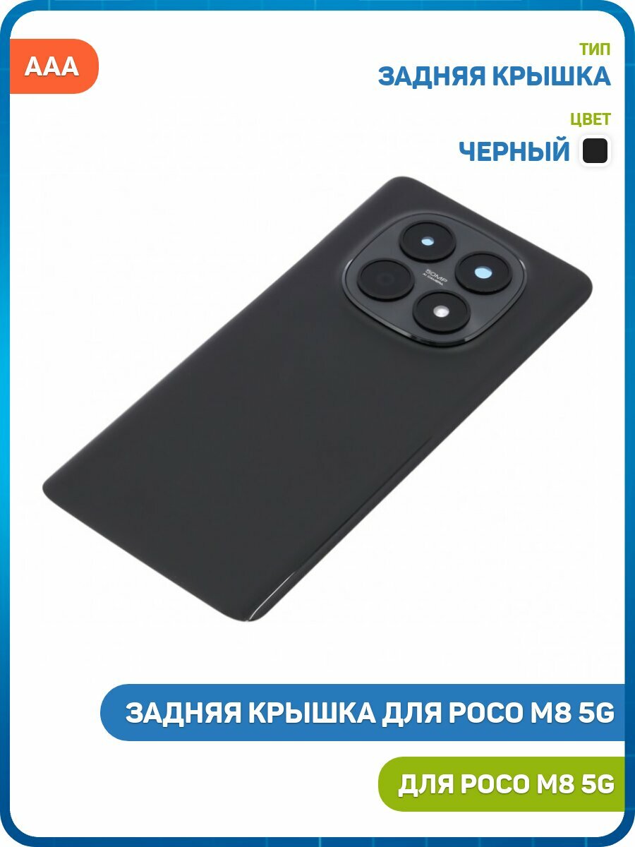 Задняя крышка для POCO M8 5G, черный, AAA