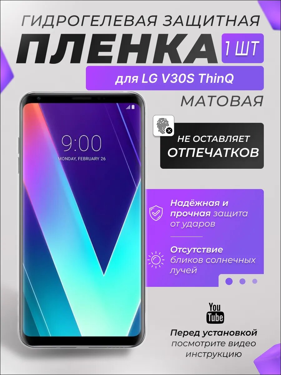 Защитная гидрогелевая плёнка X-LanD для LG V30S ThinQ, матовая, 1 шт.
