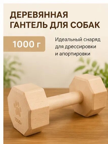 Деревянная гантель для собак 1000 г, апортировочный снаряд из бука, большая 30 см, для дрессировки и апортировки