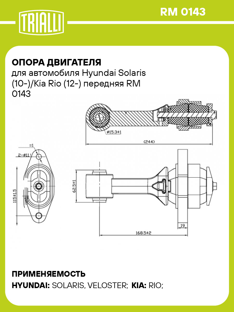 Опора двигателя для автомобиля Hyundai Solaris (10 )/Kia Rio (12 ) передняя TRIALLI RM 0143