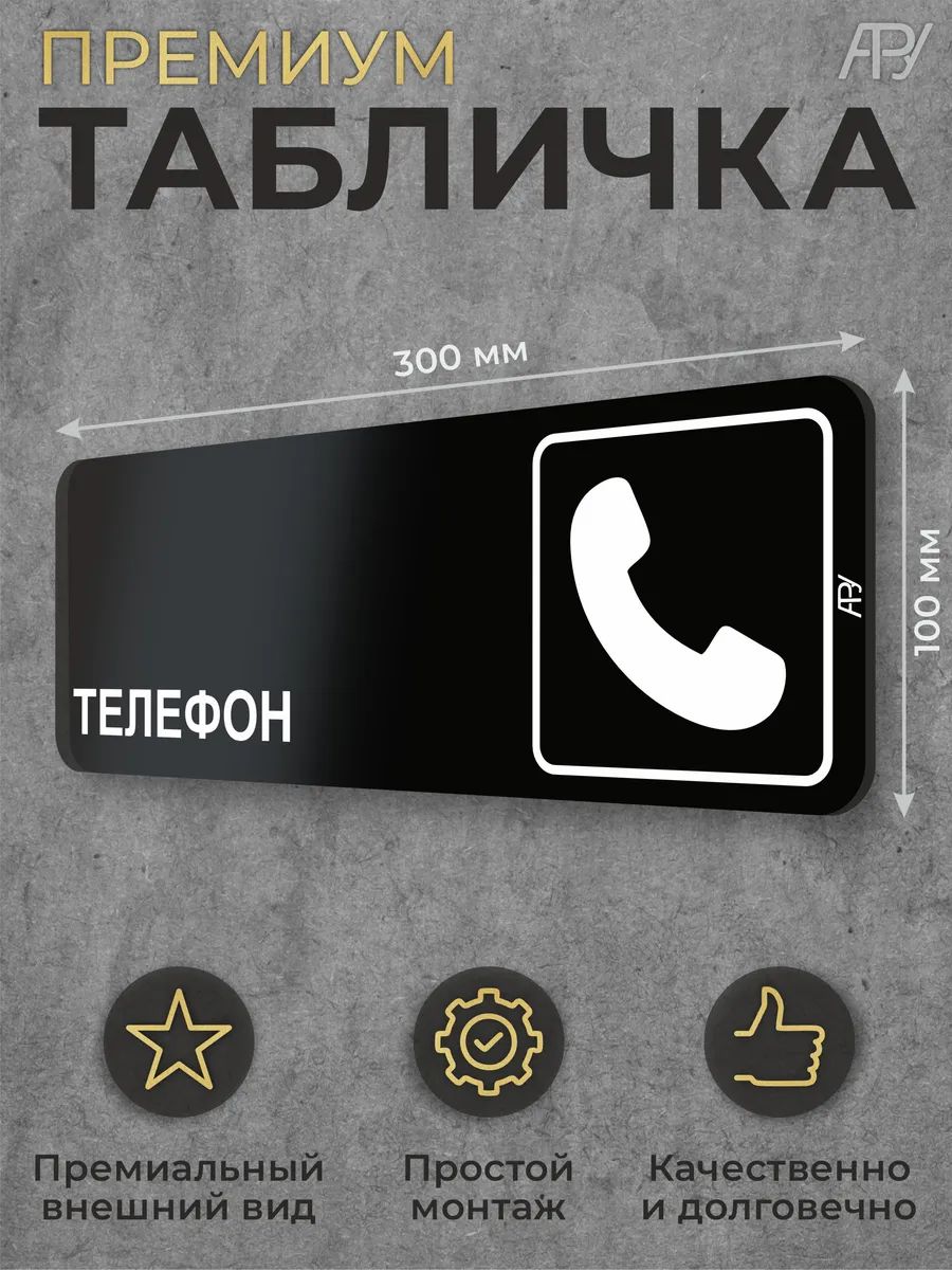 Черная табличка кабинета "Телефон" дверная табличка