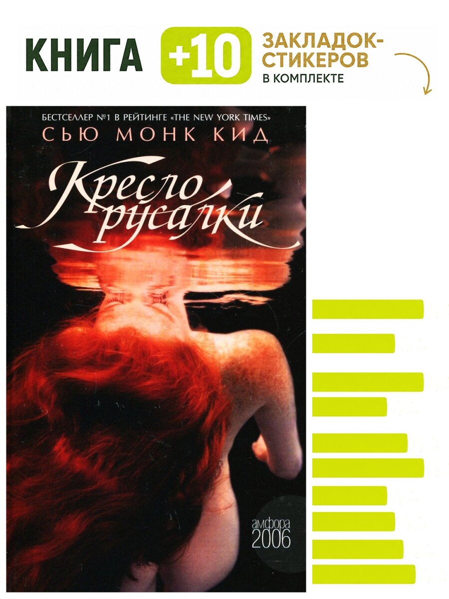 Кресло русалки. Комплект: книга + 10 закладок-стикеров