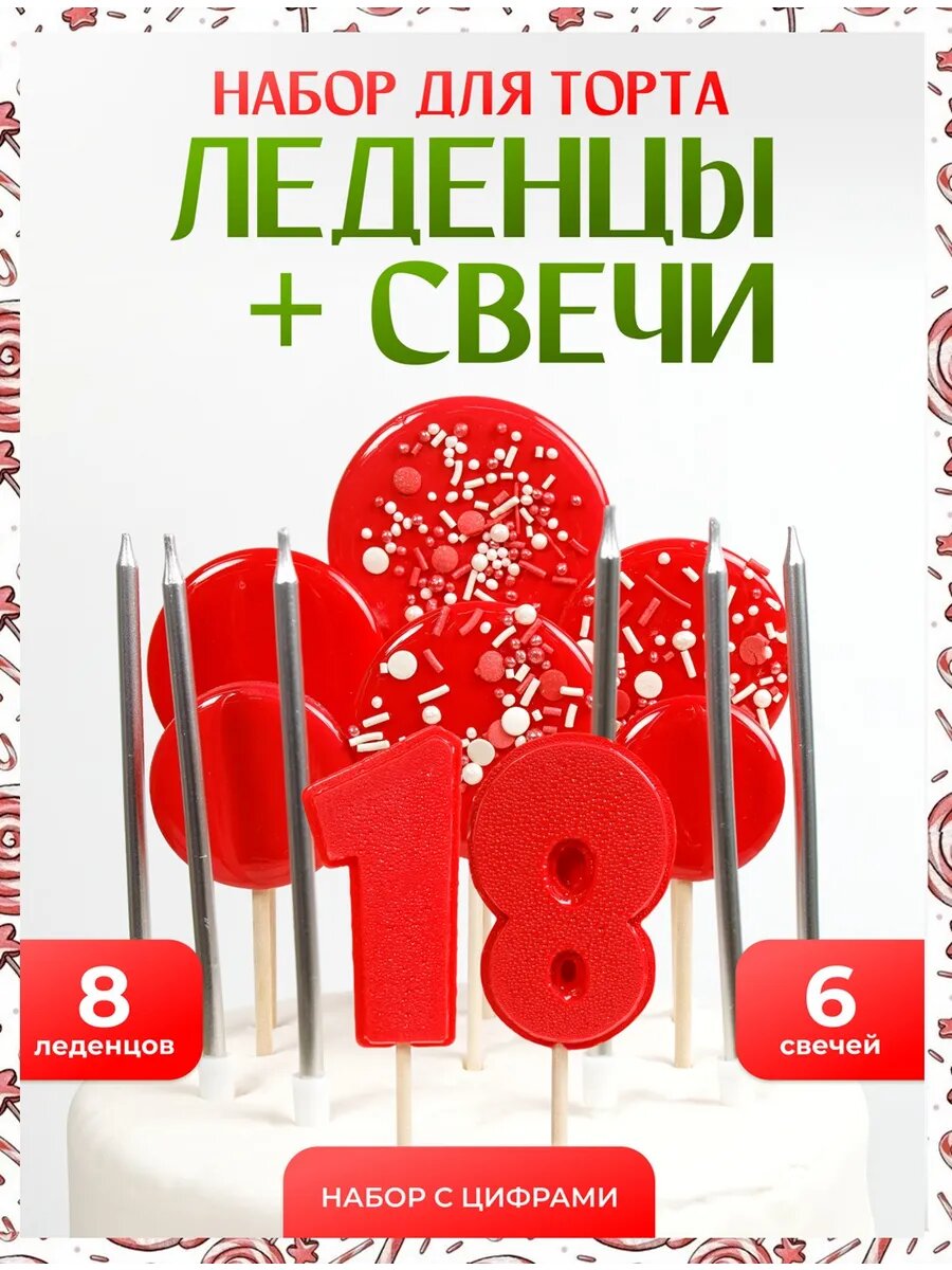 Леденцы на торт. Цифра 18