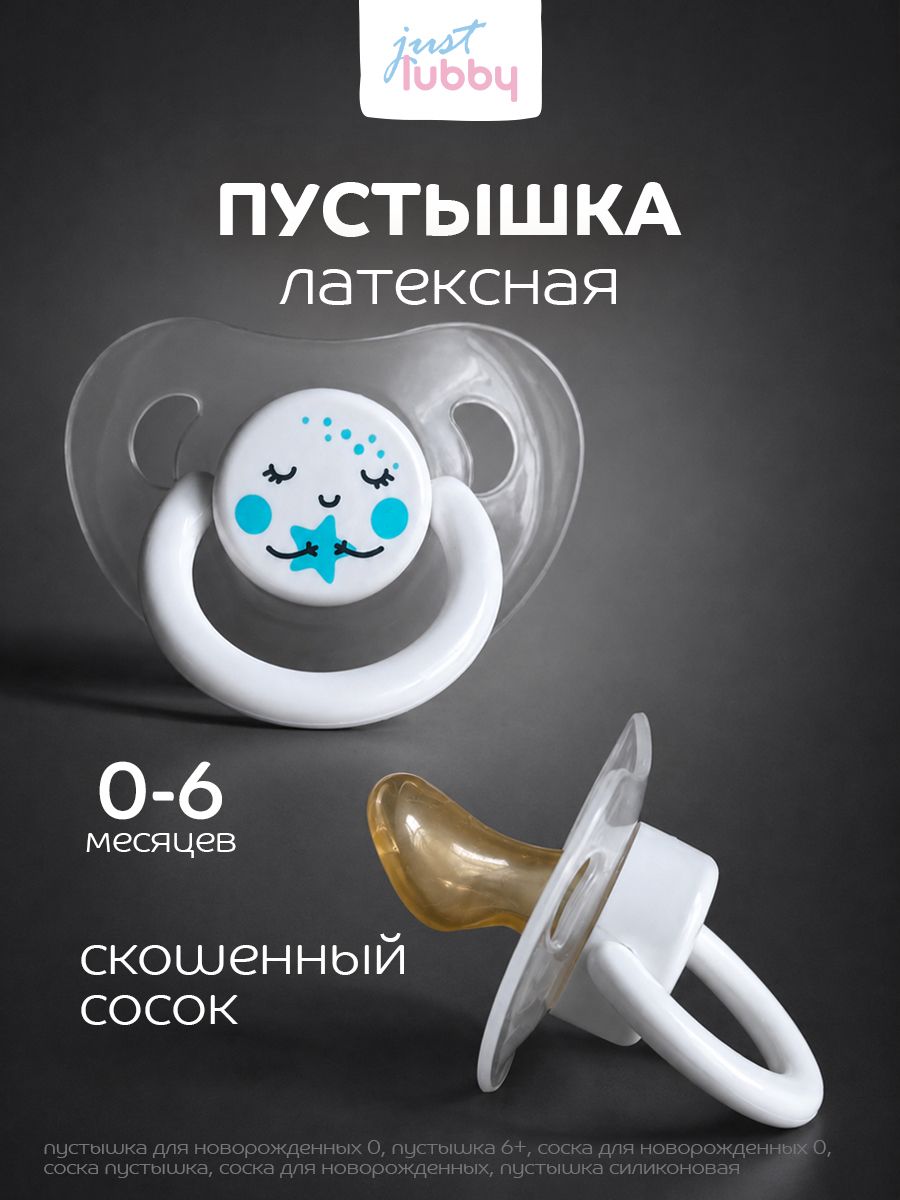 Соска для новорожденных 0, пустышка для новорожденных 0 lubby