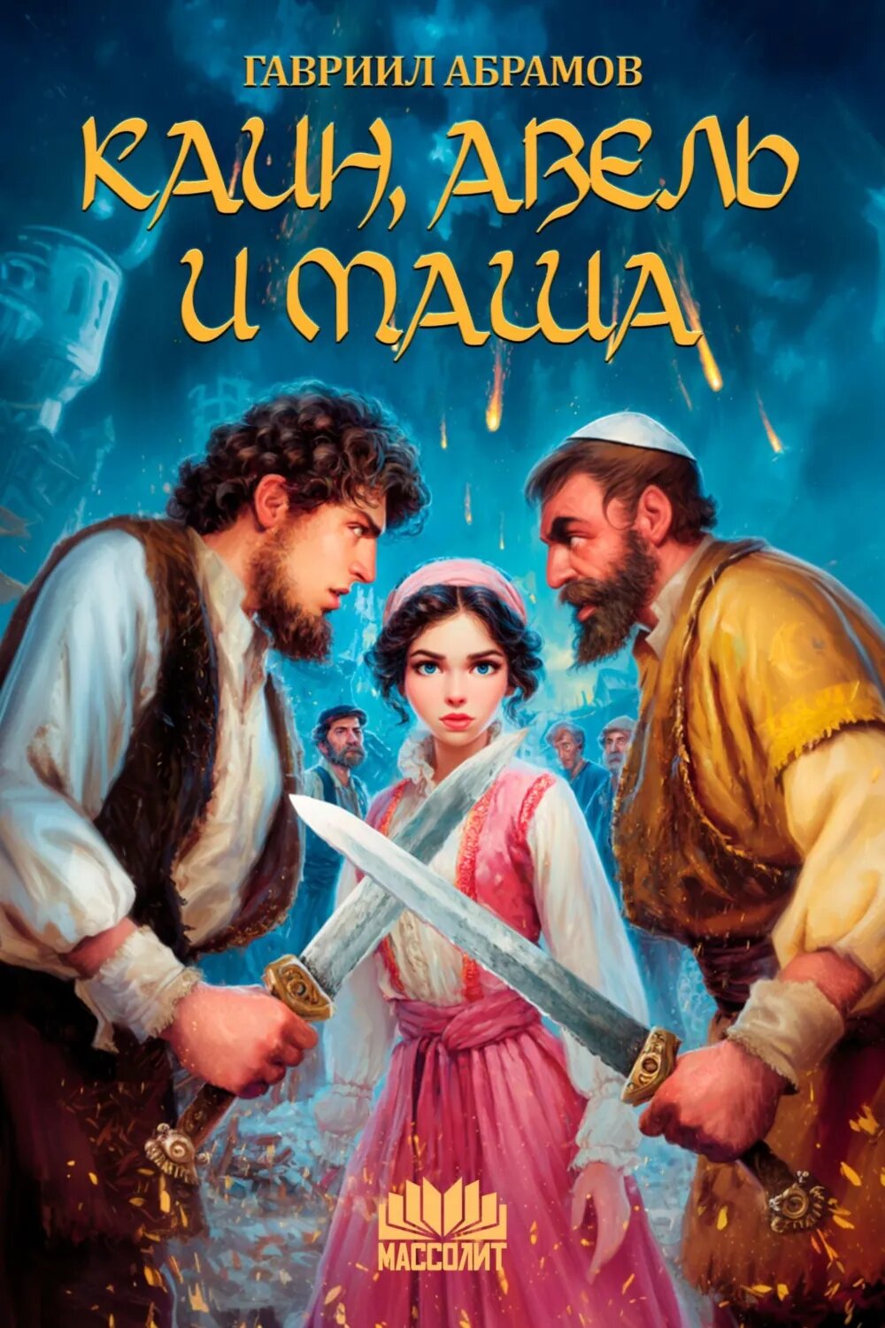 Каин, Авель и Маша [Цифровая книга]