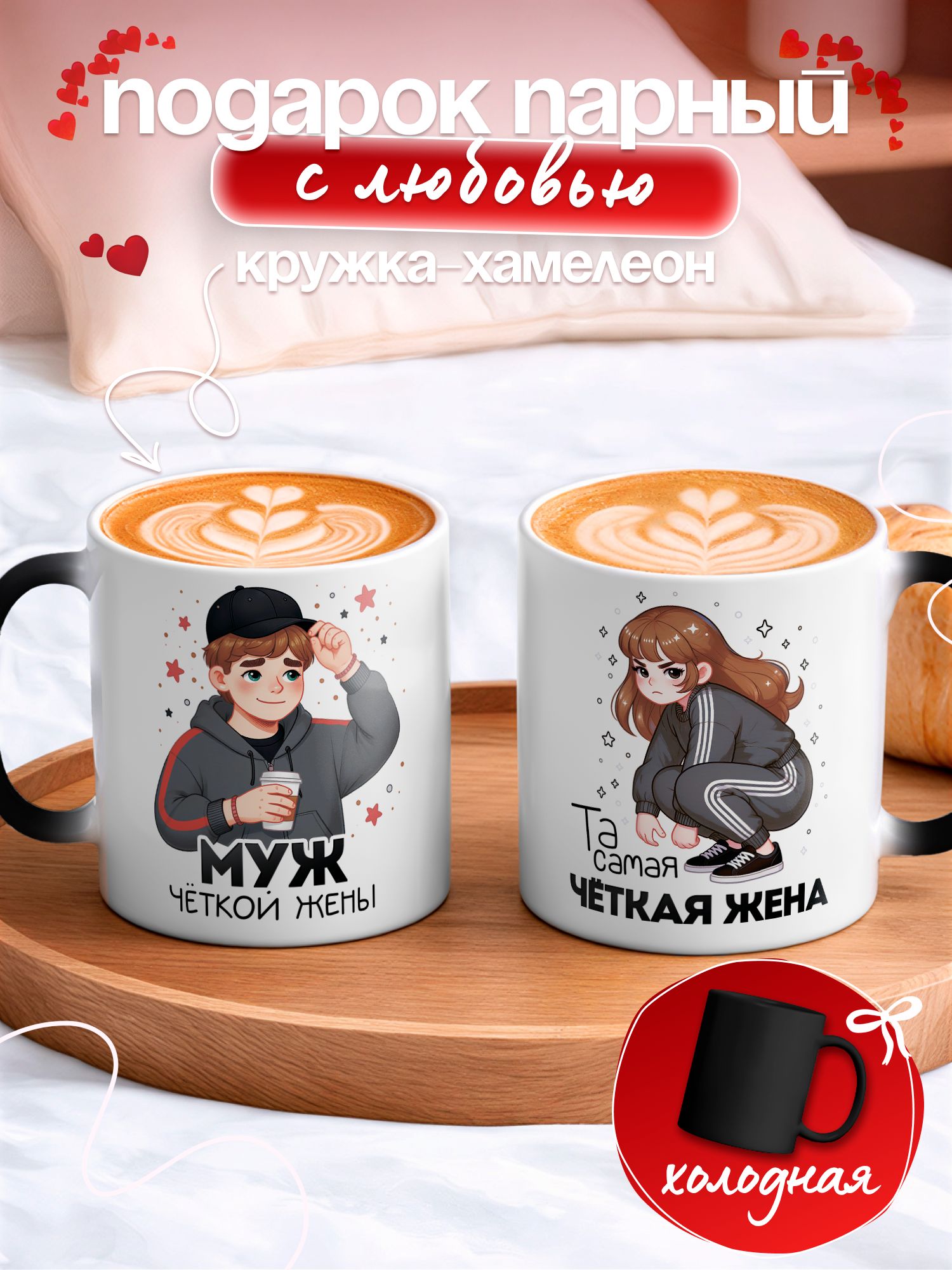 Подарочные парные кружки хамелеон Четкие муж и жена