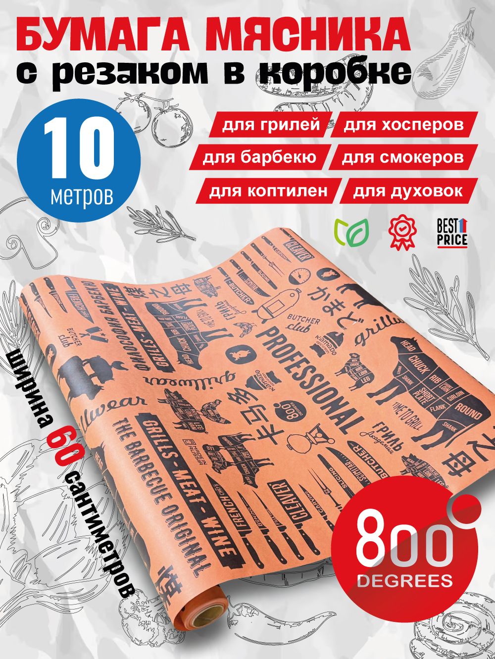 Бумага для гриля (бумага для выпечки) 800 Degrees (рулон 10 м, невощёная, с резаком)