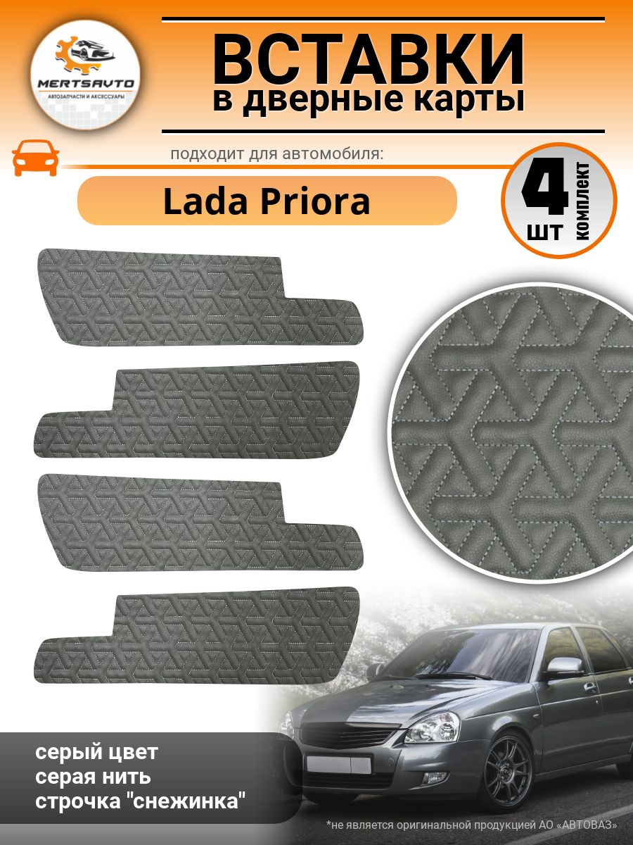 Вставки в дверные карты Лада Приора Lada Priora, цвет: серый с серой строчкой снежинка