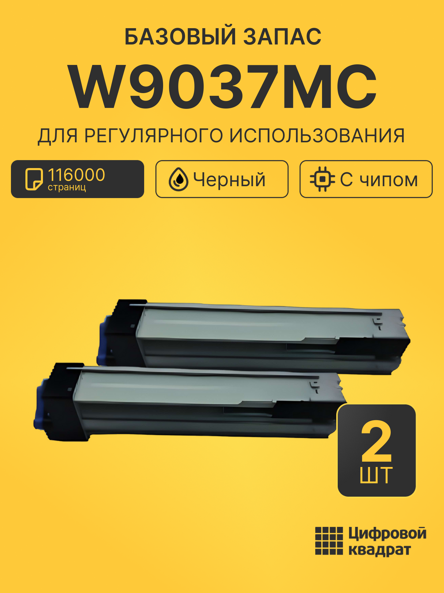 Комплект картриджей W9037MC (2 шт.) на 116000 страниц для принтеров HP E82540dn, E82550dn, LJ E82550z, LJ MFP E82540z