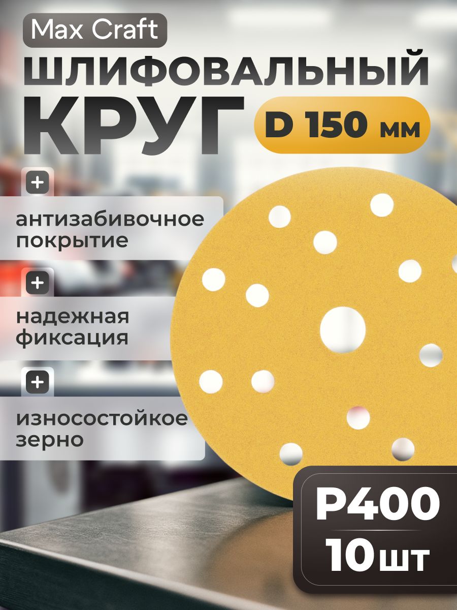 Круг шлифовальный P400, Диск на липучке с пылеотводом 150 мм 10 шт