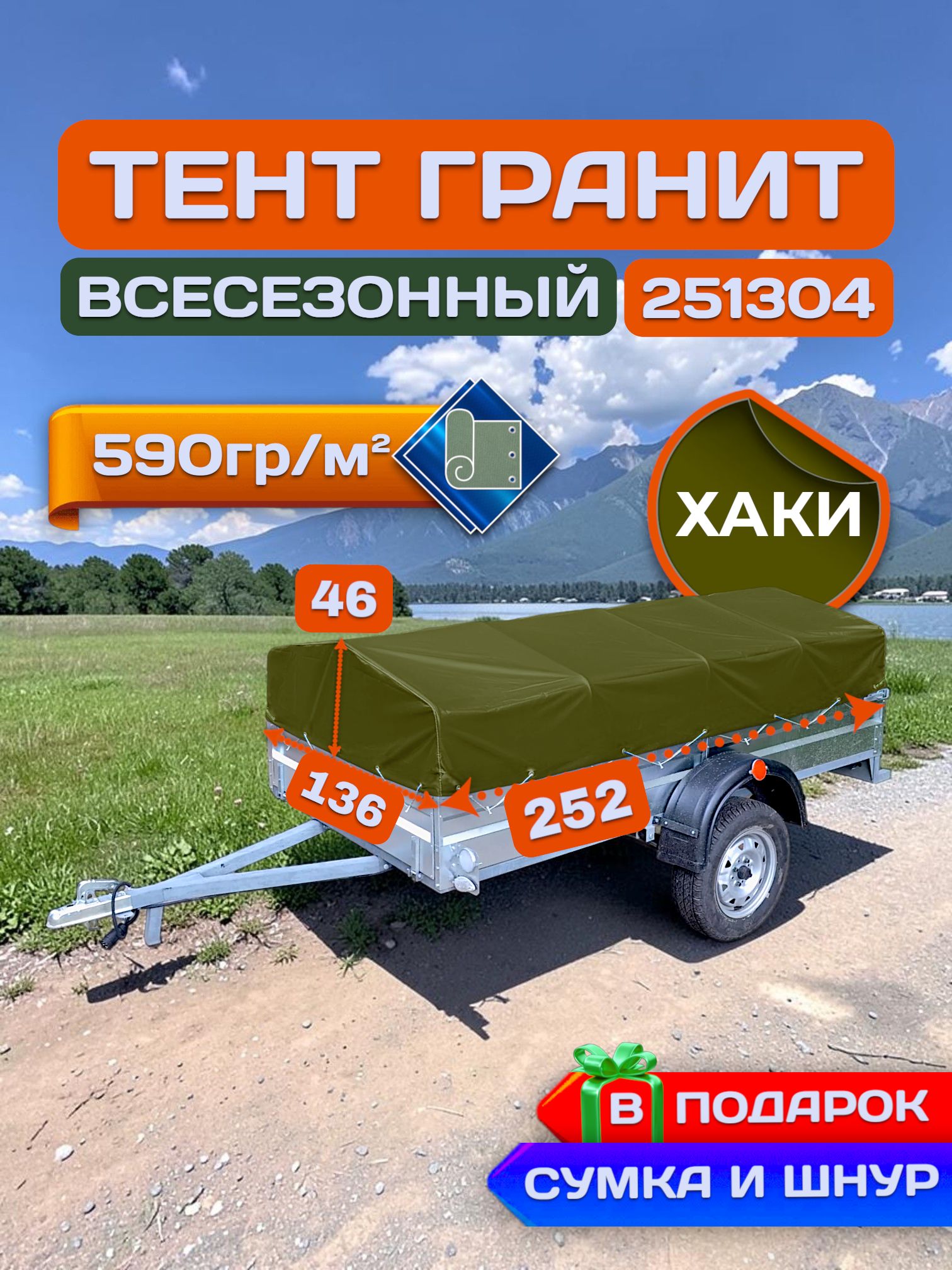 Тент на прицеп Гранит 251304, Хаки (плотность 590гр)(Чехол для прицепа)