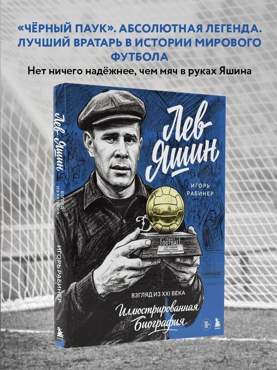 Книга Лев Яшин. Взгляд из XXI века. Иллюстрированная биограф