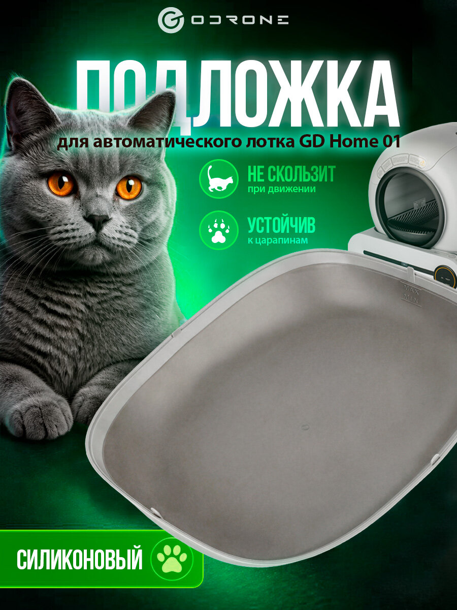 Подложка для автоматического лотка GD Home 01 и GD Home 008