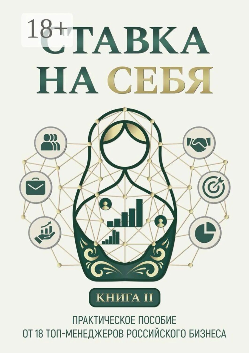 Ставка на себя. Практическое пособие от 18 топ-менеджеров российского бизнеса. Книга 2 [Цифровая книга]