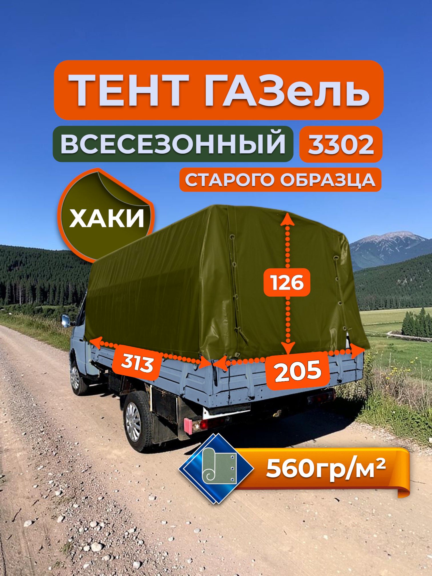Тент для Газели 3302 старого образца, Хаки (плотность 560гр/м2)(Чехол для прицепа)