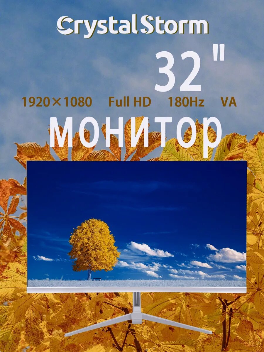 Монитор CrystalStorm, диагональ 32", 1920 x 1080 пикселей, 180Гц, матовый, белый
