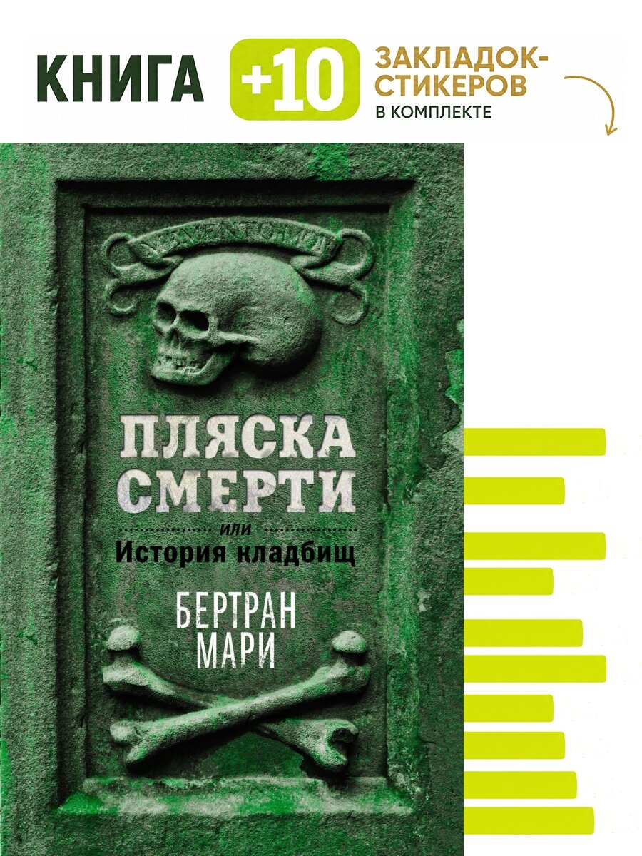 Пляска смерти, или История кладбищ. Комплект: книга + 10 закладок-стикеров