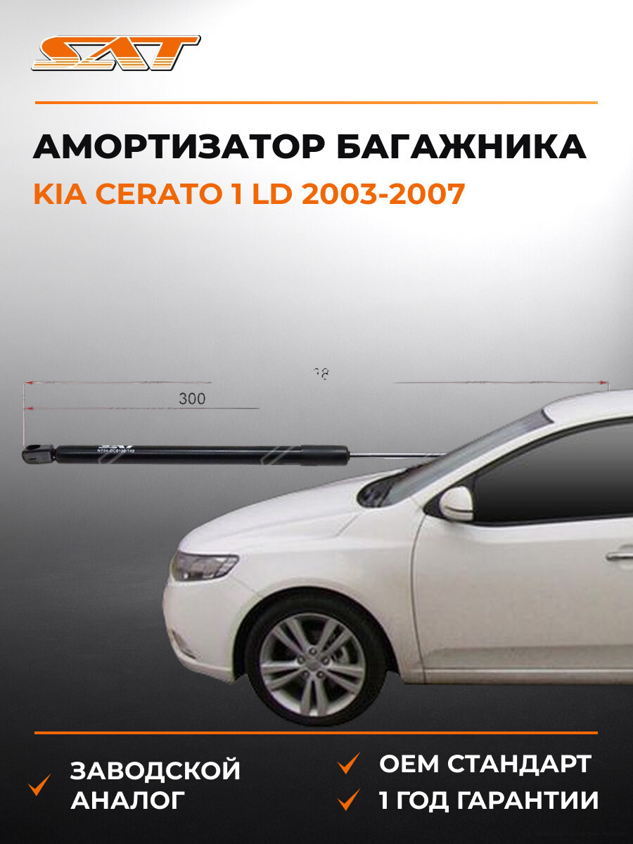 Амортизатор багажника SAT ST817702F210 Киа Церато Kia Cerato 1 LD 2003-2007