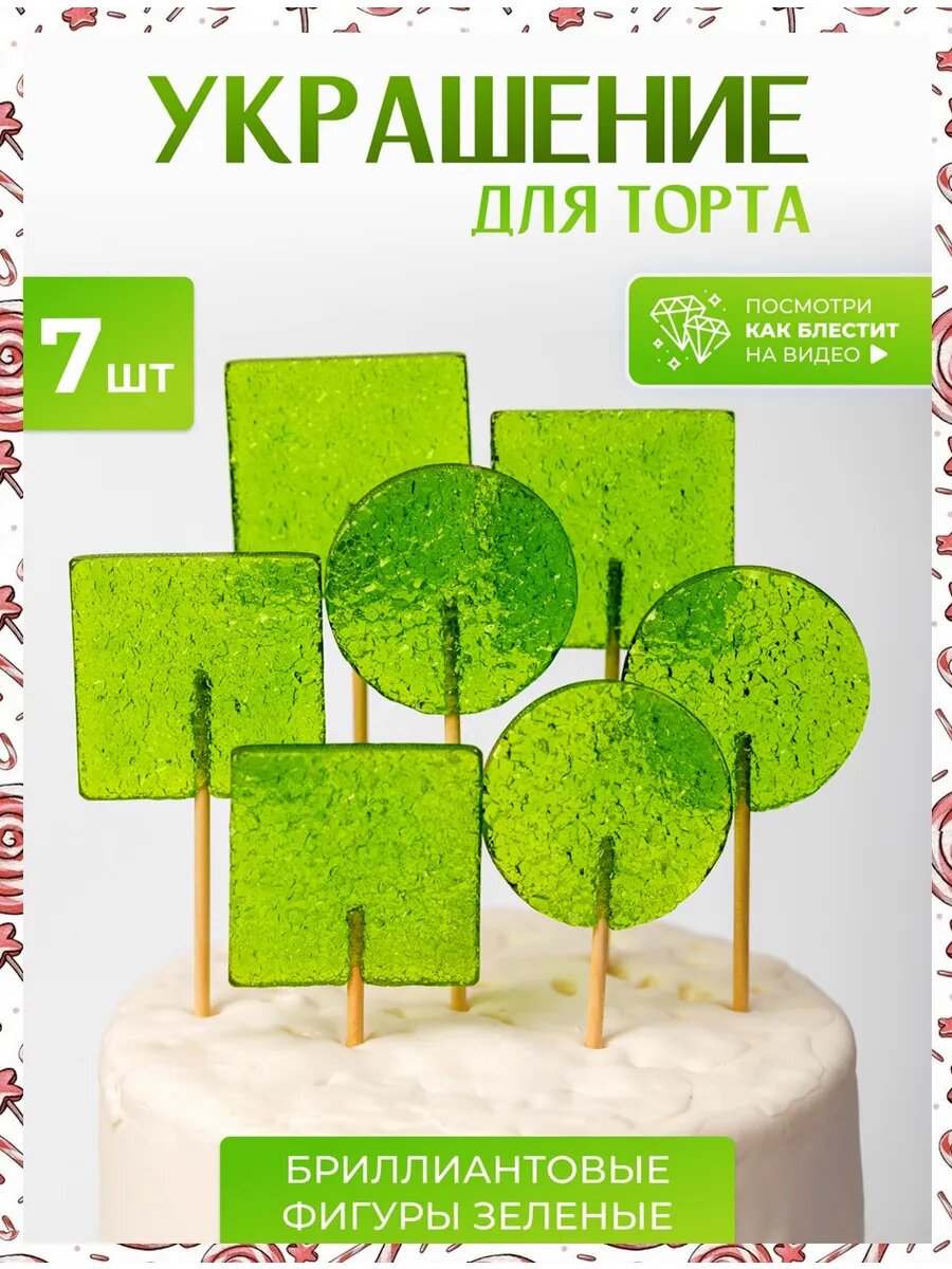 Украшения для торта съедобные. Прозрачные
