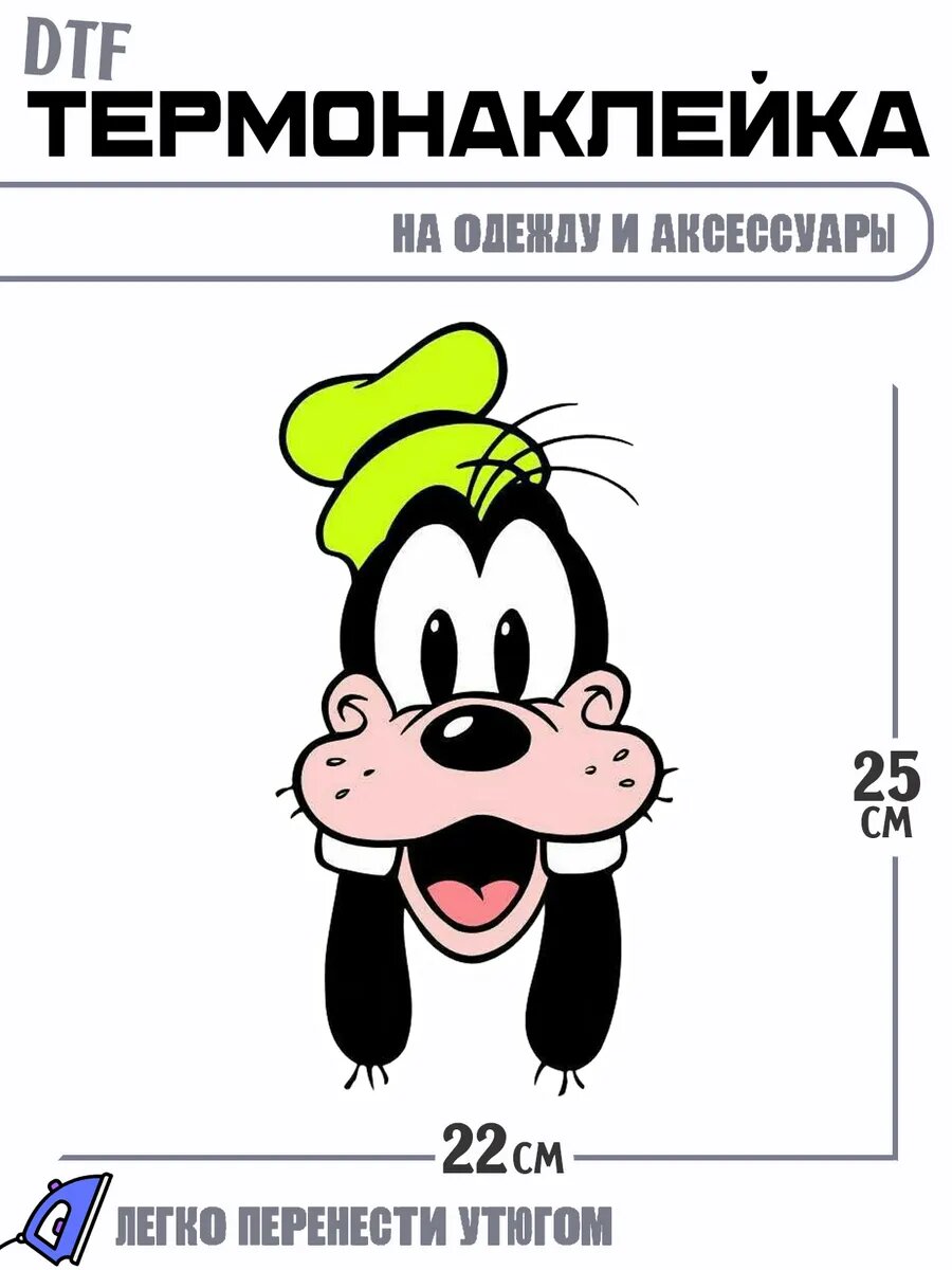 Термонаклейка Стикер Гуфи Микки Маус