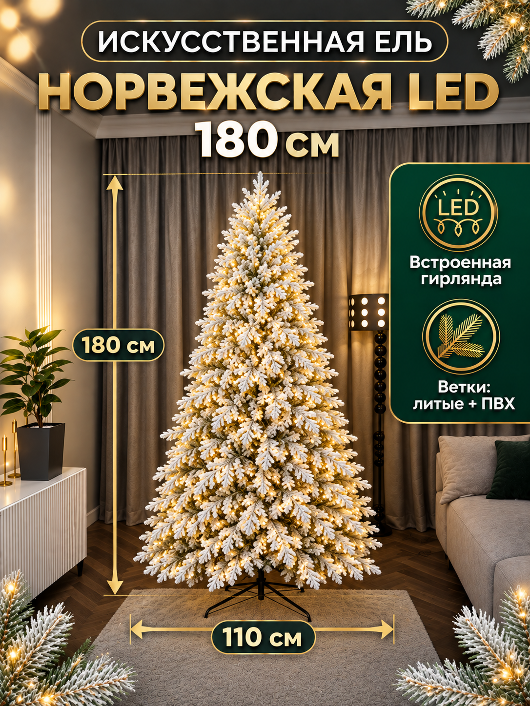 Елка искусственная Норвежская ЛЕД, литая + ПВХ, заснеженная 180 см