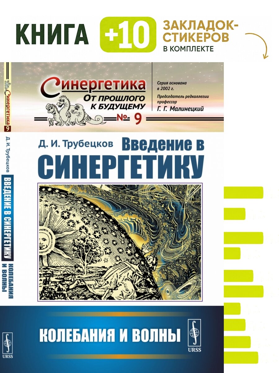Введение в синергетику. Комплект: книга + 10 закладок-стикеров