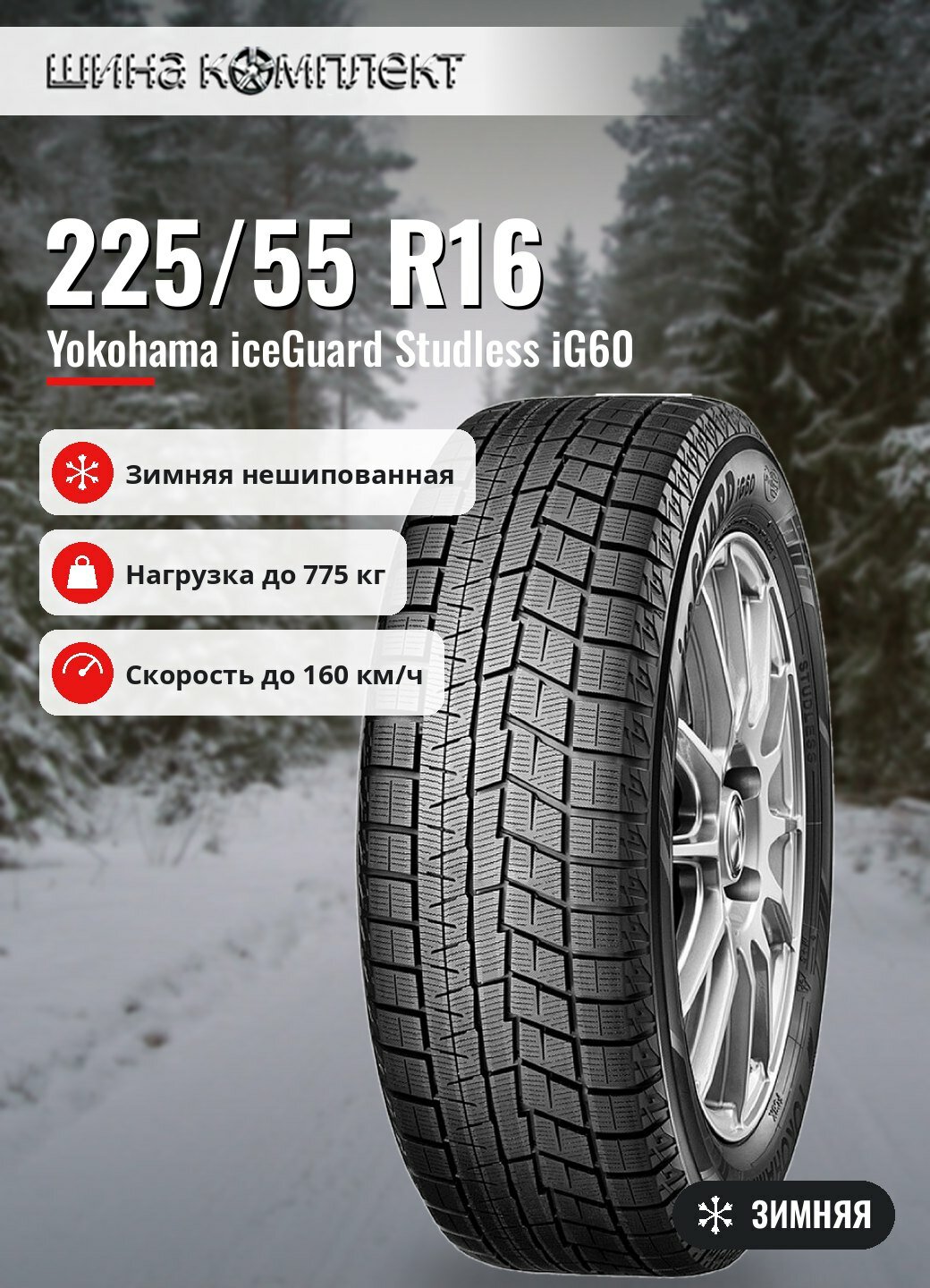 Автомобильная шина Yokohama iceGuard Studless iG60 225/55 R16 99Q зимняя для легкового автомобиля