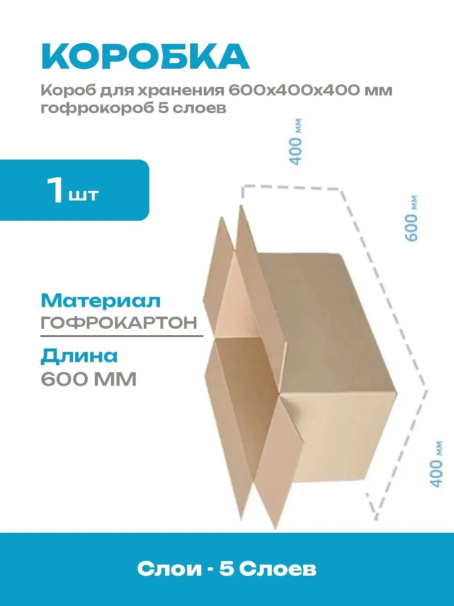 Картонная коробка 600x400x400 мм пятислойная для переезда