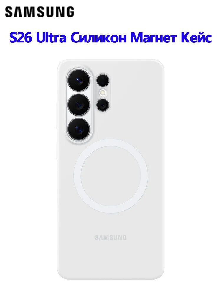 Чехол Silicone Magnet Case Galaxy S26 Ultra, Поддерживает беспроводную зарядку