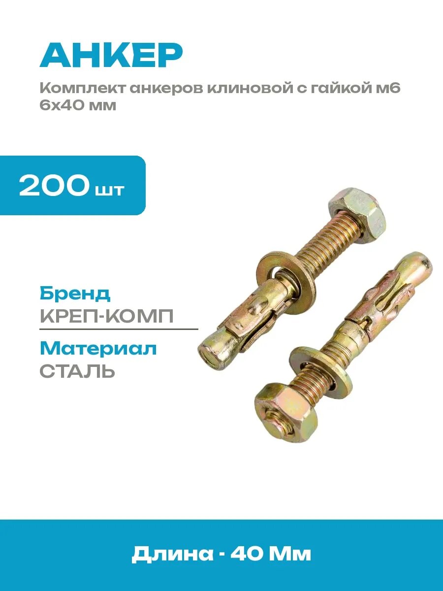 Комплект анкеров 6х40 мм стальной клиновой для работ 200 шт