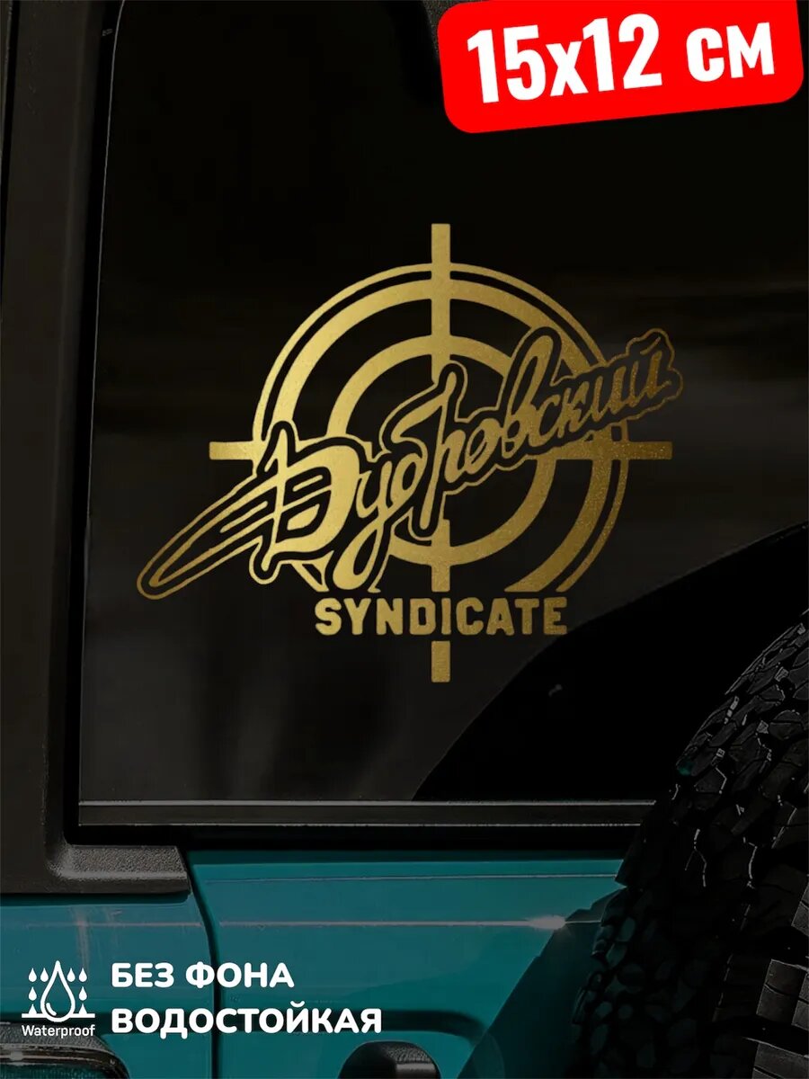 Наклейка на авто Дубровский syndicate 15Х12 см