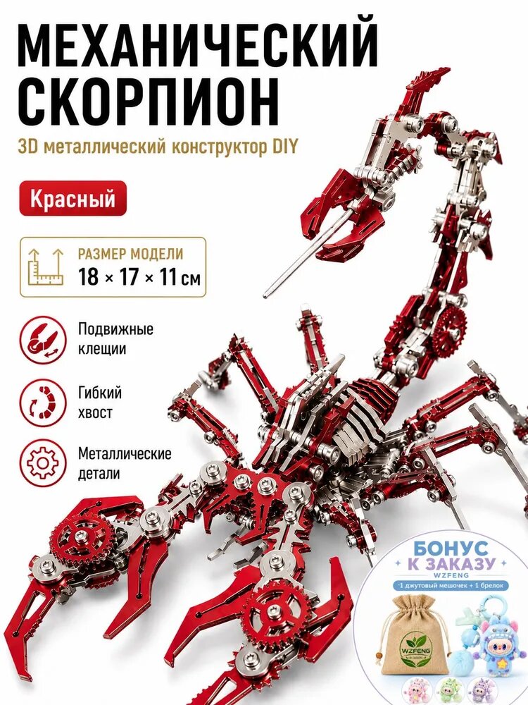Красный металлический набор "скорпион" 454 элементов (металлические конструкторы для детей, подарок на день рождения, для мальчика, для девочки) скорпион