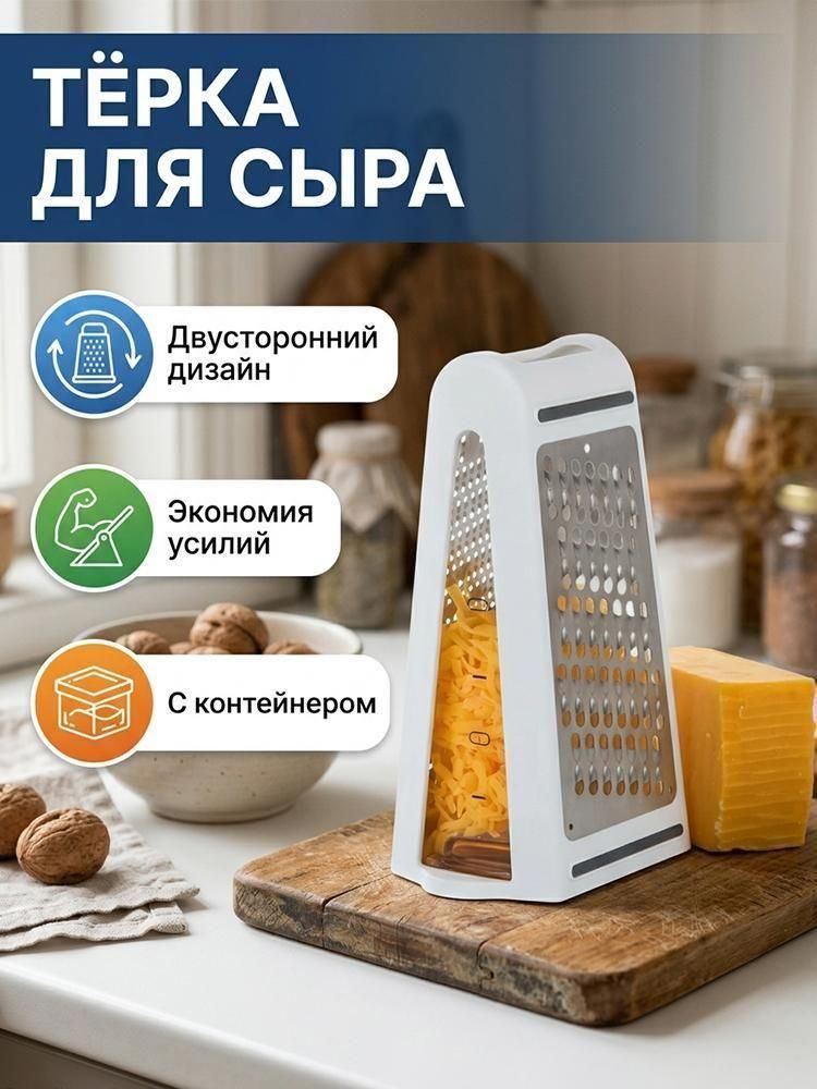 Тёрка для сыра и овощей с контейнером