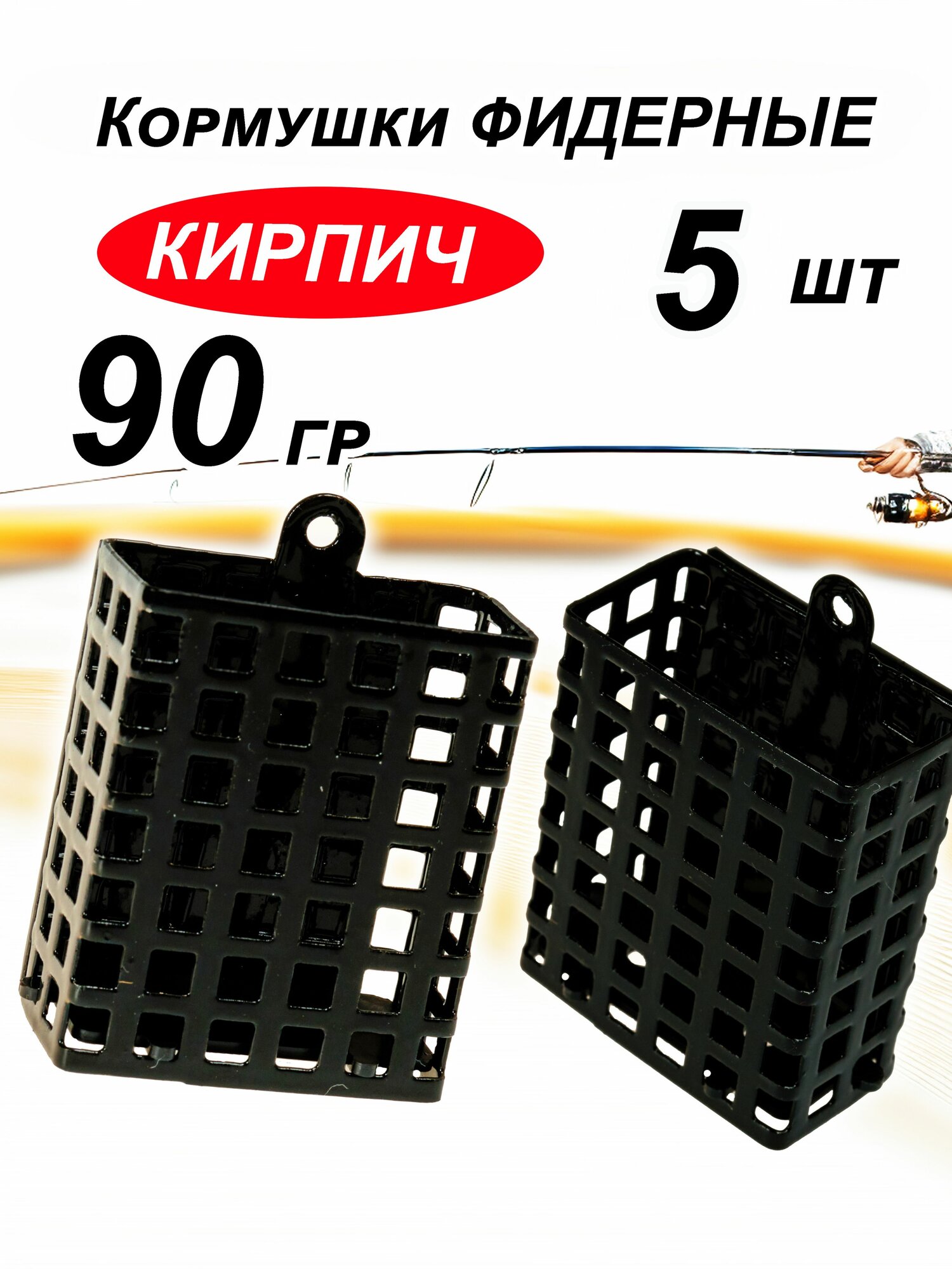 Кормушка фидерная усиленная 90 гр. 5 шт.