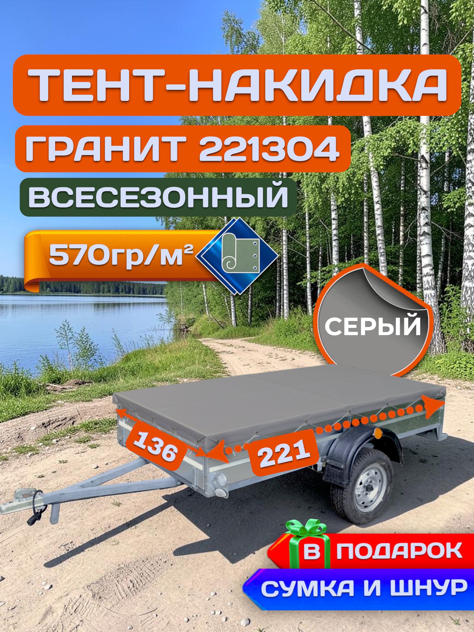 Тент накидка на прицеп Гранит 221304, Серый (плотность 570гр)(Чехол для прицепа)