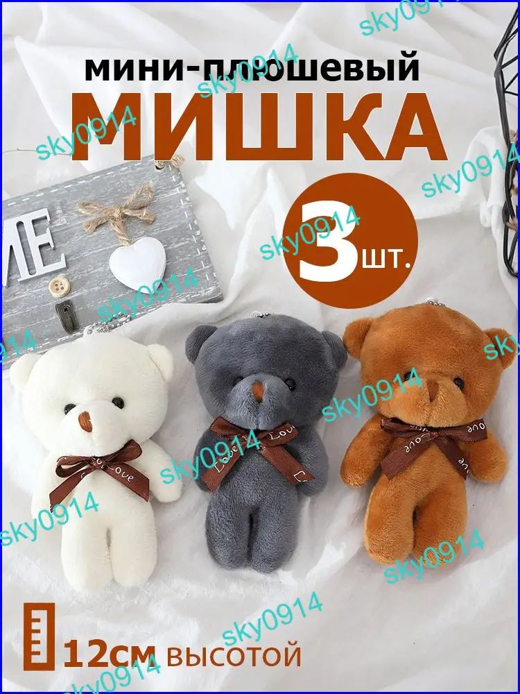 3 шт. Мини-плюшевый мишка высотой 12 см Мягкая игрушка в подарок для детей, белый цвет, флис