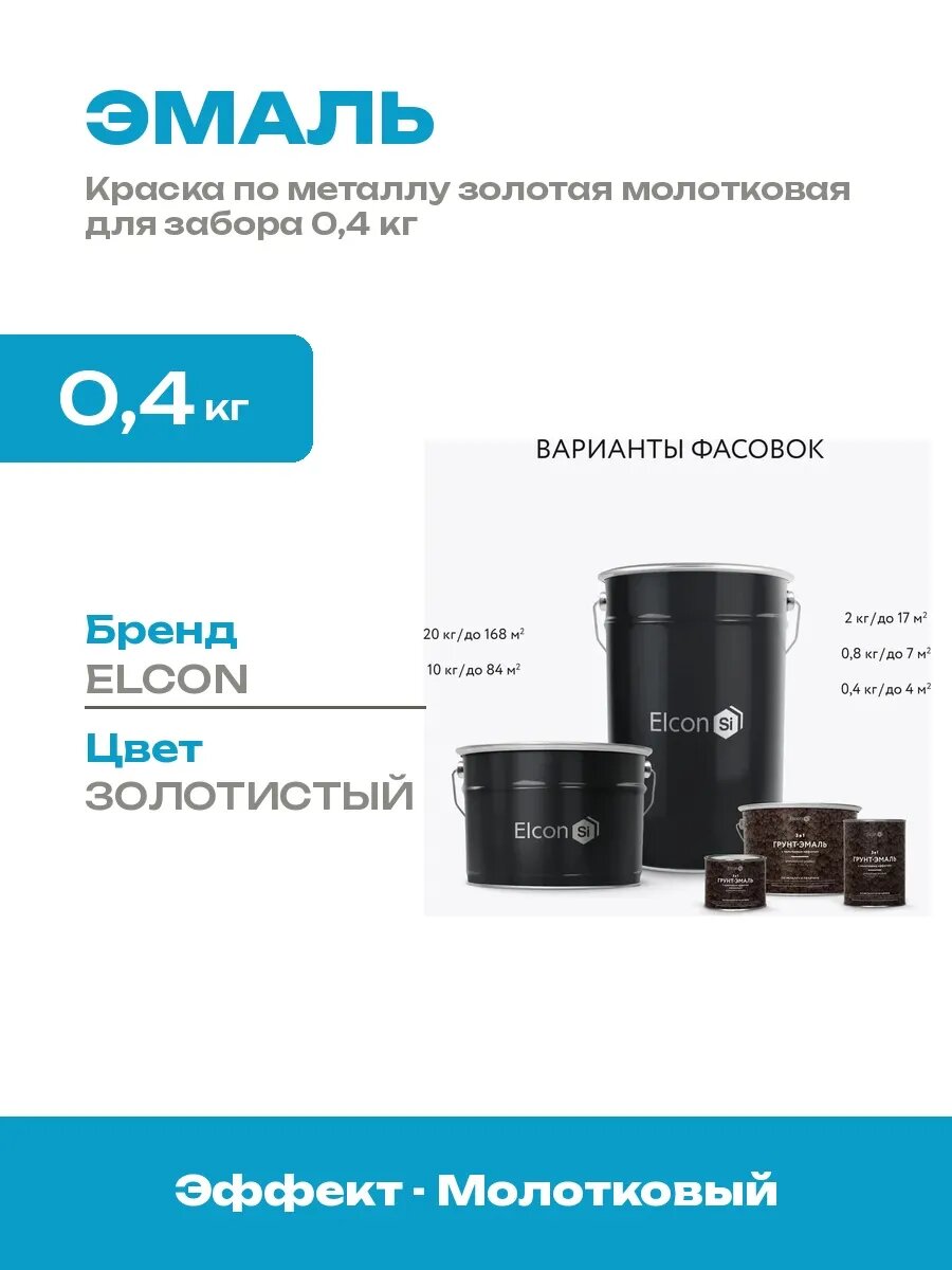 Золотая краска по ржавому металлу фактурная молотковая 0,4кг