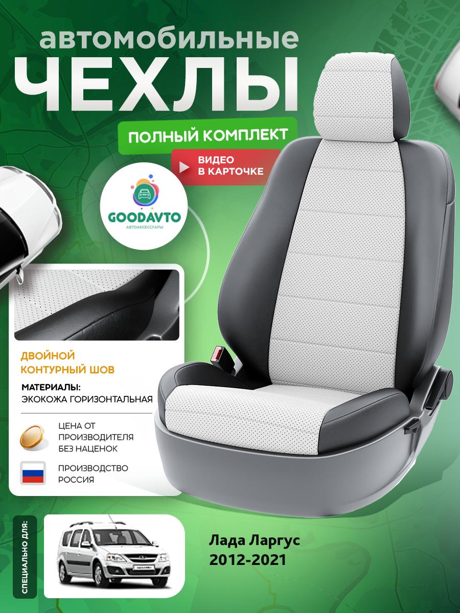 Чехлы Лада Ларгус (Lada Ларгус) 2012-2021 1 универсал Экокожа Белый G1569-A1784 Good Avto