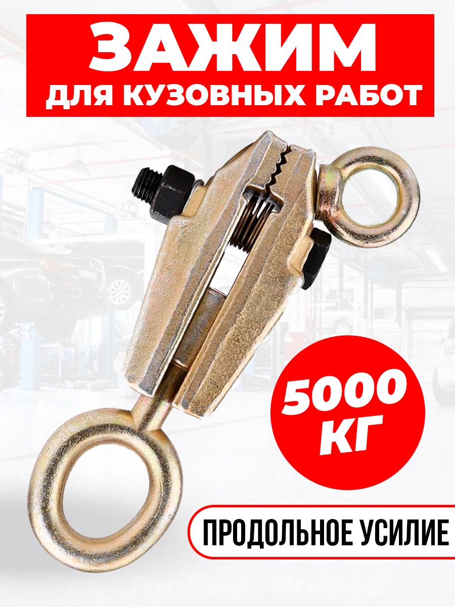 Захват для кузовных работ двухфункциональный (продольное усилие 5 тонн, поперечное 3 тонны), зажим