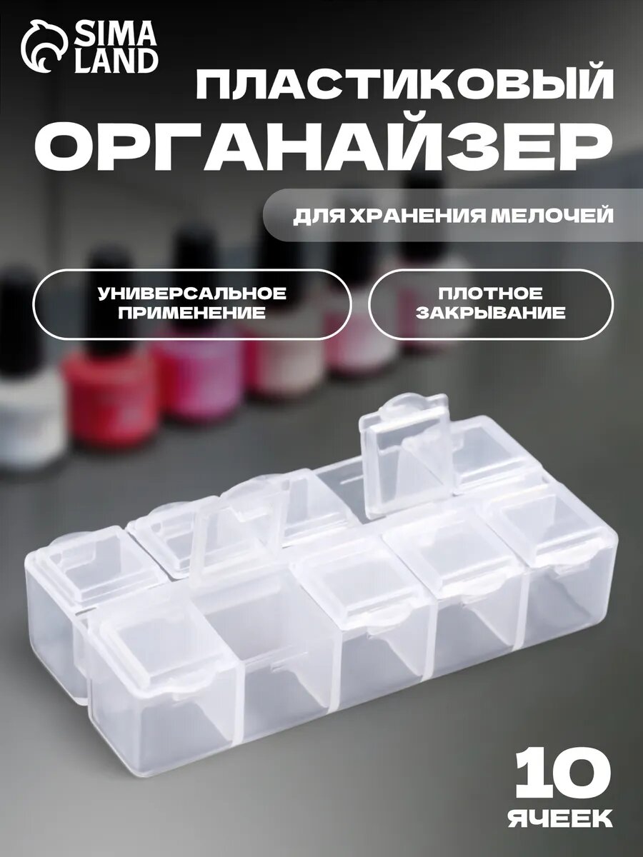 Органайзер для хранения мелочей, 10 ячеек, 13.5×6.5×2 см, прозрачный
